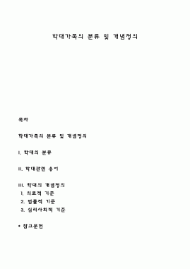 학대가족의 분류 및 개념정의-1페이지