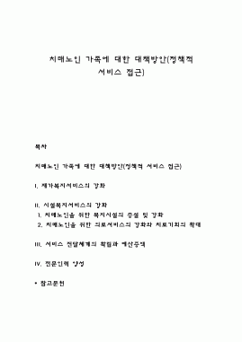 치매노인 가족에 대한 대책방안(정책적 서비스 접근)-1페이지