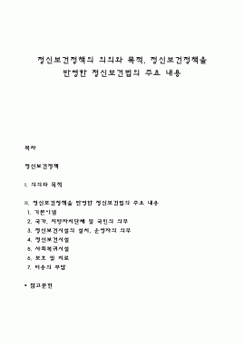 정신보건정책의 의의와 목적 정신보건정책을 반영한 정신보건법의 주요 내용-1페이지