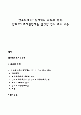 한부모가족지원정책의 의의와 목적 한부모가족지원정책을 반영한 법의 주요 내용-1페이지