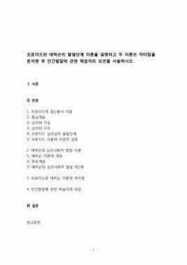 프로이드와 에릭슨의 발달단계 이론을 설명하고 두 이론의 차이점을 분석한 후 인간발달에 관한 학습자의 의견을 서술하시오-1페이지