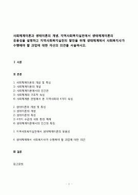 사회체계이론과 생태이론의 개념 지역사회복지실천에서 생태체계이론의 유용성을 설명하고 지역사회복지실천의 발전을 위해 생태체계에서 사회복지사가 수행해야 할 과업에 대한 자신의 의견을-1페이지