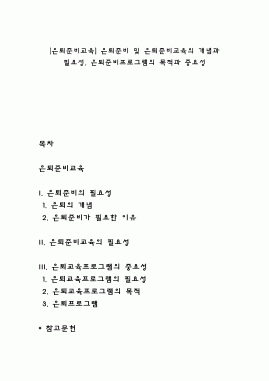 [은퇴준비교육] 은퇴준비 및 은퇴준비교육의 개념과 필요성 은퇴준비프로그램의 목적과 중요성-1페이지