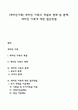 [새터민가족] 새터민 가족의 개념과 형태 및 문제 새터민 가족에 대한 접근방법-1페이지