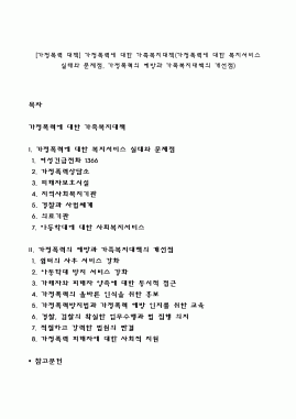 [가정폭력 대책] 가정폭력에 대한 가족복지대책(가정폭력에 대한 복지서비스 실태와 문제점 가정폭력의 예방과 가족복지대책의 개선점)-1페이지