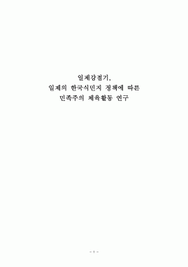 일제강점기 일제의 한국식민지 정책에 따른 민족주의 체육활동 연구-1페이지