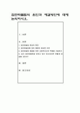 집단따돌림의 원인과 해결방안에 대해 논의하시오-1페이지