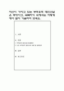 자신이 가지고 있는 부적응적 대인신념은 무엇이고 극복하기 위해서는 어떻게 해야 할지 기술하여 보세요-1페이지