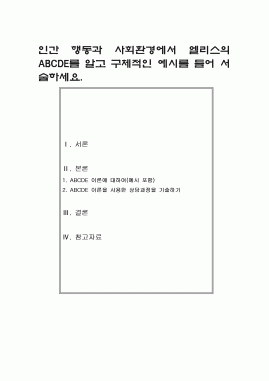 인간 행동과 사회환경에서 엘리스의 ABCDE를 알고 구체적인 예시를 들어 서술하세요-1페이지