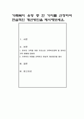 [사회복지] 가족복지 유형 중 한 가지를 선정하여 현실적인 개선방안을 제시해보세요-1페이지