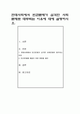 현대사회에서 빈곤문제가 심각한 사회문제로 대두되는 이유에 대해 설명하시오-1페이지