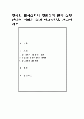 장애인 탈시설화의 장단점과 만약 실행한다면 어려운 점과 해결방안을 서술하시오-1페이지