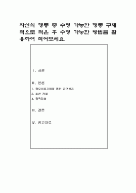 자신의 행동 중 수정 가능한 행동 구체적으로 적은 후 수정 가능한 방법들 활용하여 적어보세요-1페이지