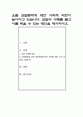 요즘 갑질문화에 대한 사회적 비판이 높아지고 있습니다 갑질의 사례를 들고 이를 막을 수 있는 대안을 제시하시오-1페이지