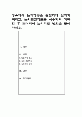 영유아의 놀이행동을 관찰하여 일화기록하고 놀이관찰척도를 사용하여 기록한 후 분석하여 놀이지도 방안을 모색하시오-1페이지