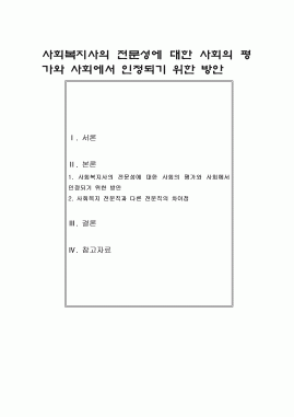 [사회복지] 사회복지사의 전문성에 대한 사회의 평가와 사회에서 인정되기 위한 방안-1페이지