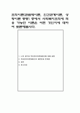 [사회복지] 조직이론(관료제이론 인간관계이론 상황이론 등등) 중에서 사회복지조직에 적용 가능한 이론은 어떤 것인지에 대하여 토론해봅시다 -1페이지