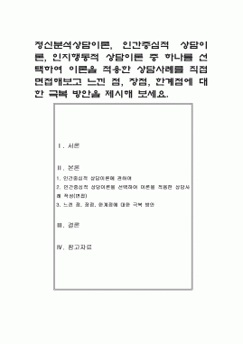 정신분석상담이론 인간중심적 상담이론 인지행동적 상담이론 중 하나를 선택하여 이론을 적용한 상담사례를 직접 면접해보고 느낀 점 장점 한계점에 대한 극복 방안을 제시해 보세요-1페이지