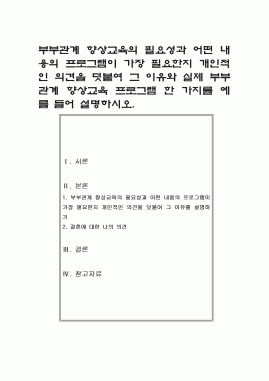 부부관계 향상교육의 필요성과 어떤 내용의 프로그램이 가장 필요한지 개인적인 의견을 덧붙여 그 이유와 실제 부부관계 향상교육 프로그램 한 가지를 예를 들어 설명하시오-1페이지