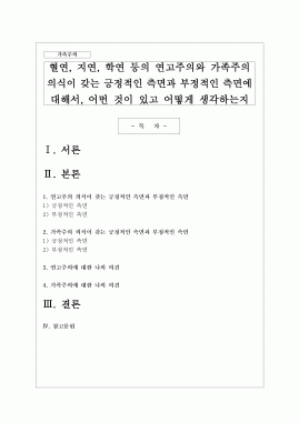 혈연 지연 학연 등의 연고주의와 가족주의 의식이 갖는 긍정적인 측면과 부정적인 측면에 대해서 어떤 것이 있고 어떻게 생각하는지-1페이지