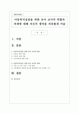 아동복지실천을 위한 유아 교사의 역할과 과제에 대해 자신의 생각을 자유롭게 서술-1페이지