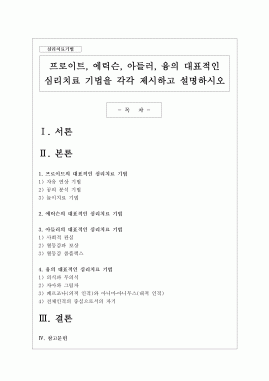 프로이트 에릭슨 아들러 융의 대표적인 심리치료 기법을 각각 제시하고 설명하시오-1페이지