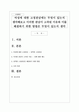 여성에 대한 고정관념에는 무엇이 있는지 생각해보고 이러한 관념이 고착된 이유와 이를 해결하기 위한 방법은 무엇이 있는지 생각-1페이지