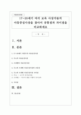 17~20세기 여러 보육 사상가들의 아동중심사상을 찾아서 공통점과 차이점을 비교하세요-1페이지