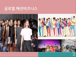 방송통신대학교) 의류패션학 글로벌패션비즈니스 한국 패션제품의 글로벌 비즈니스 전략-1페이지