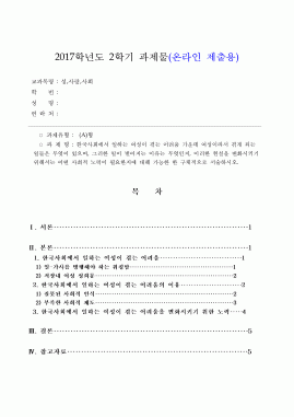 성사랑사회)한국사회에서 일하는 여성이 겪는 어려움 가운데 여성이라서 겪게 되는 일들은 무엇이 있으며 그러한 일이 벌어지는 이유는 무엇인지 이러한 현실을 변화시키기 위해서는 어떤 사회적 노력-1페이지