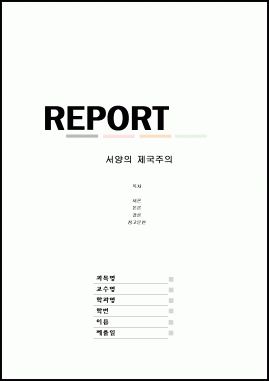 서양의 제국주의-1페이지