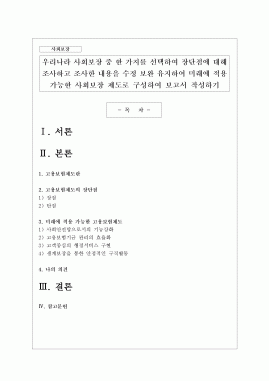 우리나라 사회보장 중 한 가지를 선택하여 장단점에 대해 조사하고 조사한 내용을 수정 보완 유지하여 미래에 적용 가능한 사회보장 제도로 구성하여 보고서 작성하기-1페이지