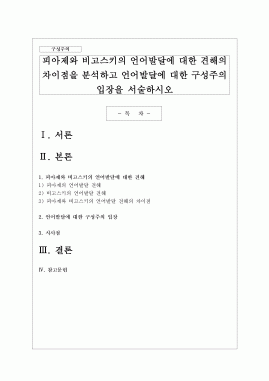 피아제와 비고스키의 언어발달에 대한 견해의 차이점을 분석하고 언어발달에 대한 구성주의 입장을 서술하시오-1페이지