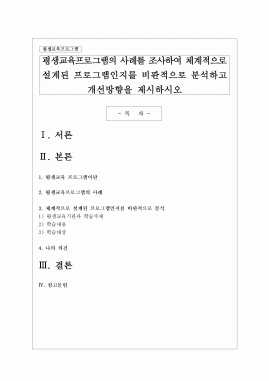 평생교육프로그램의 사례를 조사하여 체계적으로 설계된 프로그램인지를 비판적으로 분석하고 개선방향을 제시하시오-1페이지