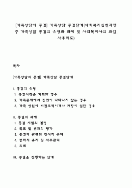 [가족상담의 종결] 가족상담 종결단계(사회복지실천과정 중 가족상담 종결의 유형과 과제 및 사회복지사의 과업 사후지도)-1페이지