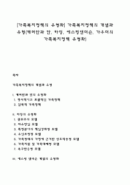 [가족복지정책의 유형화] 가족복지정책의 개념과 유형(캐머만과 칸 하딩 에스핑앤더슨 가우더의 가족복지정책 유형화)-1페이지