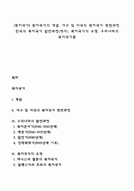 [복지국가] 복지국가의 개념 서구 및 미국의 복지국가 변천과정 한국의 복지국가 발전과정(역사) 복지국가의 유형 우리나라의 복지국가론-1페이지