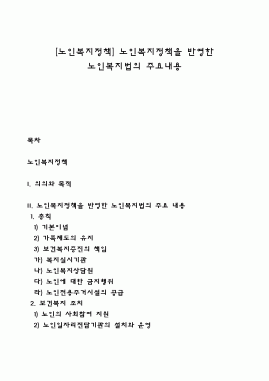 [노인복지정책] 노인복지정책을 반영한 노인복지법의 주요내용-1페이지