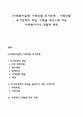 [사회복지실천] 가족상담 초기단계 - 가족상담 초기단계의 과업 가족을 대상으로 하는 사회복지사의 역할과 태도-1페이지