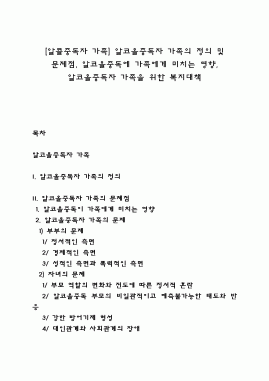 [알콜중독자 가족] 알코올중독자 가족의 정의 및 문제점 알코올중독에 가족에게 미치는 영향 알코올중독자 가족을 위한 복지대책-1페이지