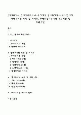 [생애주기와 장애인복지서비스] 장애인 생애주기별 서비스(장애인 생애주기별 특징 및 서비스 장애인생애주기별 부모역할 및 가족역할)-1페이지