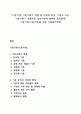 [이혼가정] 이혼가족의 개념 및 사회적 배경 이혼의 사유 이혼가족이 경험하는 심리사회적 문제와 빈곤문제 이혼가족(이혼가정)을 위한 가족복지대책-1페이지