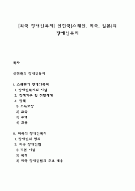 [외국 장애인복지] 선진국(스웨덴 미국 일본)의 장애인복지-1페이지