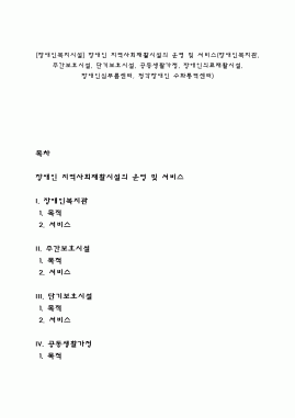 [장애인복지시설] 장애인 지역사회재활시설의 운영 및 서비스(장애인복지관 주간보호시설 단기보호시설 공동생활가정 장애인의료재활시설 장애인심부름센터 청각장애인 수화통역센터)-1페이지