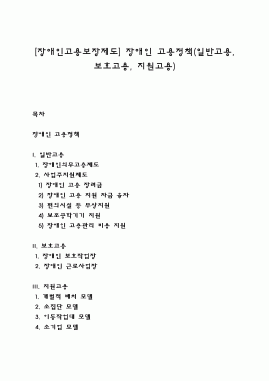 [장애인고용보장제도] 장애인 고용정책(일반고용 보호고용 지원고용)-1페이지