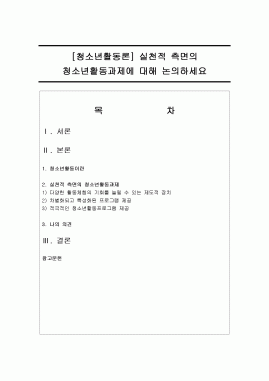 [청소년활동론] 실천적 측면의 청소년활동과제에 대해 논의하세요-1페이지