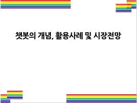 챗봇의 개념 활용사례 및 시장전망 [챗봇인공지능4차산업chatbot음성비서챗봇사례왓슨]-1페이지