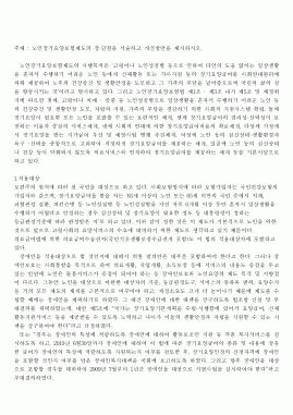 노인장기요양보험제도의 장단점을 서술하고 개선방안을 제시하시오-1페이지