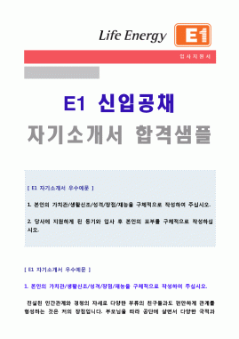 ◆ 2019년 E1 공채 자기소개서 우수예문 (E1 자소서/E1 자기소개서 잘쓴예문/E1 자기소개서 이원 자소서 자기소개서) -1페이지