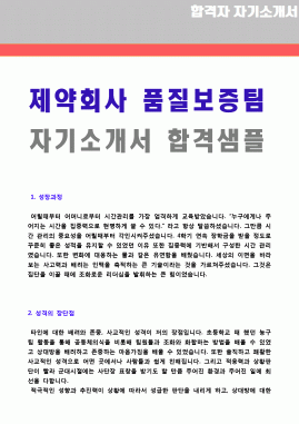 2019년 제약회사 품질보증팀/QA 자기소개서 + 이력서양식 (녹십자 한미약품 동아제약 유한양행 일동제약 대원제약 대웅제약 품질관리직 공통지원 자기소개서)-1페이지